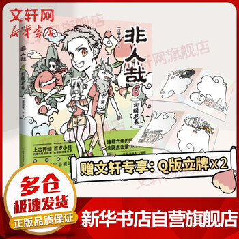 非人哉漫画系列 非人哉6
