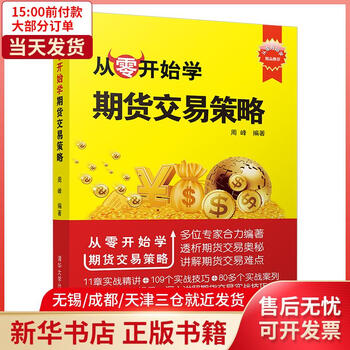 【新华书店】从零开始学期货交易策略 全新正版