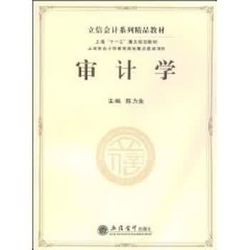 审计学(陈力生) 陈力生 立信会计出版社【正版图书】