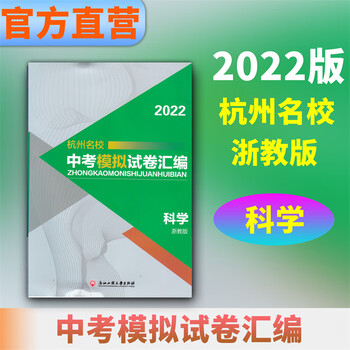 「官方直营」新版2022 杭州名校中考模拟试卷汇编科学 3年中考2年模拟试题精编3+2中考模拟试卷汇编 浙教版 中考模拟试卷+仿真试卷
