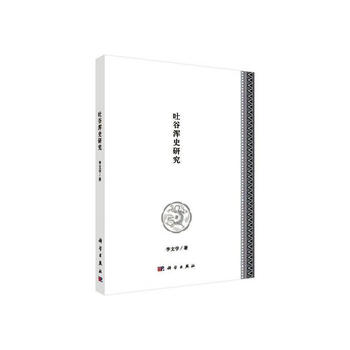 吐谷浑史研究 李文学 历史 9787030644817