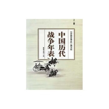中国历代战争年表【正版图书】