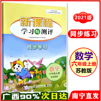 2021秋新版 小学数学新课程学习与测评同步学习六年级数学上册苏教版SJ小学6年级数学同步练习 广西