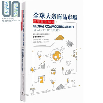 全球大宗商品市场 从到期货 港台原版 巴曙松 Ba Shusong 香港商务印书馆