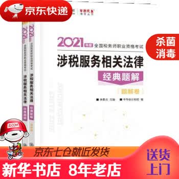 【新华书店 正版书籍】税务师2021教材涉税服务相关法律经典题解中华会计网校梦想成真李素贞,主编,编著,李素贞编 正版图书绘本