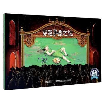 穿越歌剧之旅/唯美梦幻绘本系列 电力书