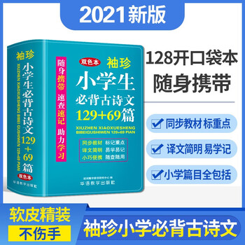 袖珍多音字小字典新编字典双色本正版学生实用迷你便携掌上书小学必备古诗文 数学公式定律手册速查速记助力学习 袖珍版小学生必背古诗文129+69篇