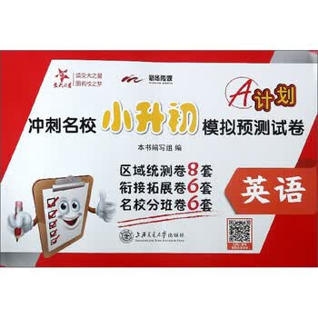 A计划冲刺名校 小升初模拟预测试卷:英语
