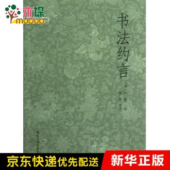 书法约言