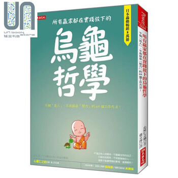 所有赢家都在实践放下的乌龟哲学 港台原版 心屋仁之助 大乐文化
