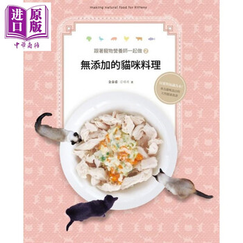 跟着宠物营养师一起做2 无添加的猫咪料理 港台原版 金泰希 麦浩斯