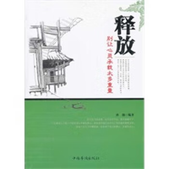 释放：别让心灵承载太多重量