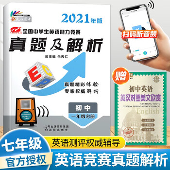 2022年包天仁英语奥林匹克七八九年级教材真题及解析全国中学生英语能力竞赛书初一二三NEPCS辅导书 七年级教材+真题