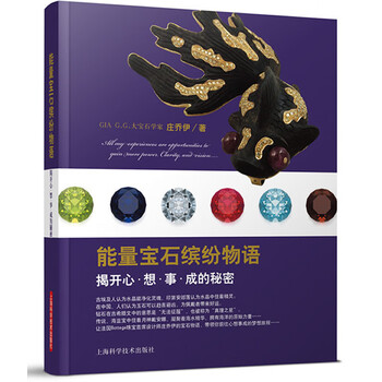 能量宝石缤纷物语:揭开心想事成的秘密 庄乔伊 上海科学技术出版社【正版图书】