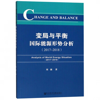 变局与平衡(国际能源形势分析2017-2018)