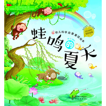 幼儿科学启蒙童话绘本.蛙鸣的夏天 红贝壳科学童话绘本系列 童心 编绘