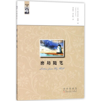 磨坊随笔/名家游记
