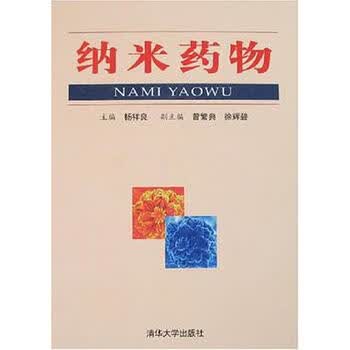 纳米药物 杨祥良 编 清华大学 9787302136446