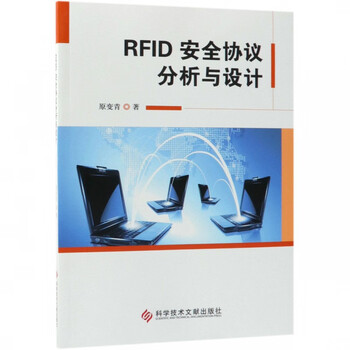 RFID安全协议分析与设计