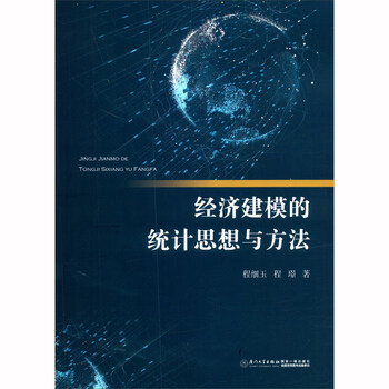 经济建模的统计思想与方法