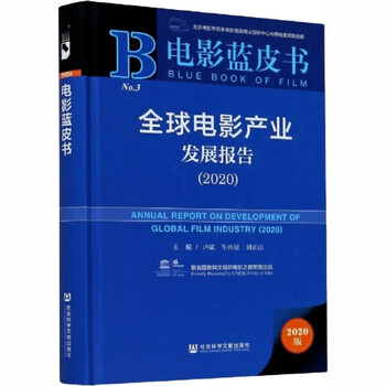全球电影产业发展报告(2020)