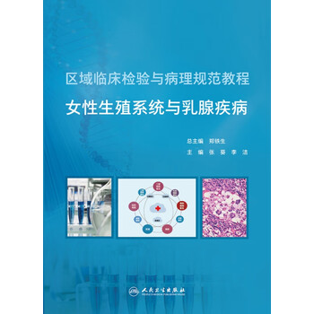 区域临床检验与病理规范教程  女性生殖系统与乳腺疾病（培训教材）