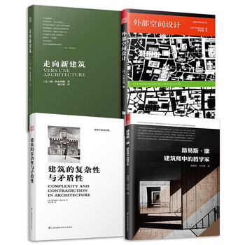 走向新建筑+外部空间设计+建筑的复杂性与矛盾性+路易斯康 建筑师中的哲学家（套装4册）建筑专业人