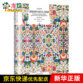 新教伦理与资本主义精神(精)/译文经典