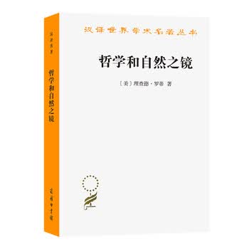哲学和自然之镜 图书
