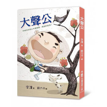 台版 大声公（二版）课外阅读睡前故事少儿趣味儿童文学