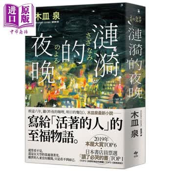 涟漪的夜晚 日本书店员票选 读了必哭的书 T0P1 港台原版 木皿泉 悦知文化 日本文学