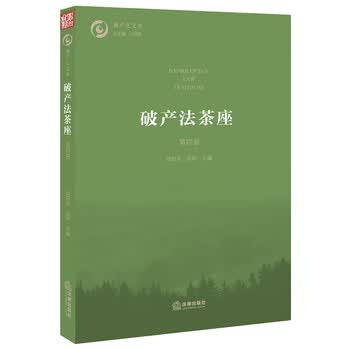 破产法茶座（第四卷）
