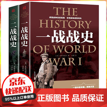 一战全史 二战全史 军事历史图书籍第二次世界大战 一战二战惊世谜团还原经典战全貌完整二战史实抗日书籍
