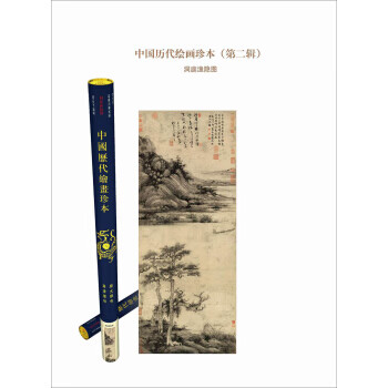 中国历代绘画珍本 洞庭渔隠图(第二辑)