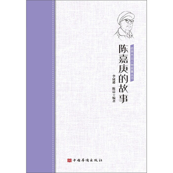 陈嘉庚的故事/侨界杰出人物故事丛书