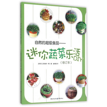 自然的 食品--迷你蔬菜乐活DIY(修订本)