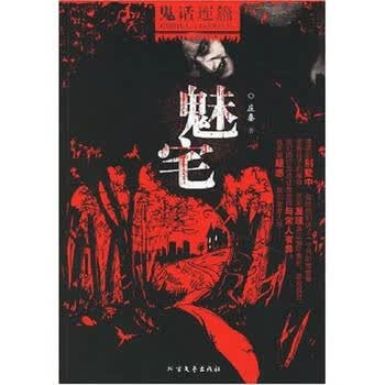 鬼话连篇魅宅庄秦【新华书店，售后无忧】