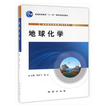 地球化学 张宏飞 地质出版社