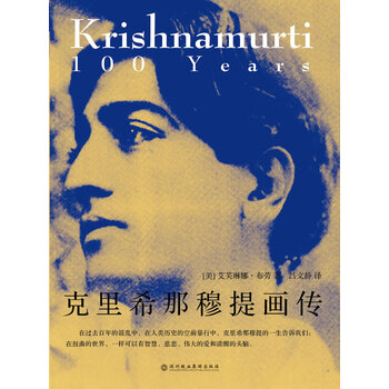 克里希那穆提画传