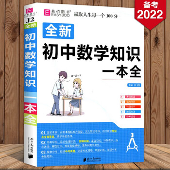 2022全新易佰图书 初中数学知识一本全 初中数学基础知识手册 初一初二初三中考必刷题