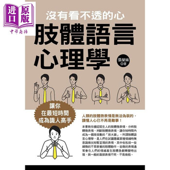 肢体语言心理学 没有看不透的心 港台原版 张荣妹 华志文化