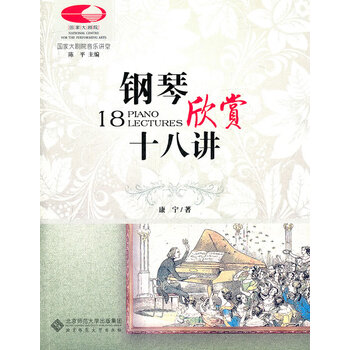 国家大剧院音乐讲堂丛书:钢琴欣赏十八讲(古典音乐零距离)