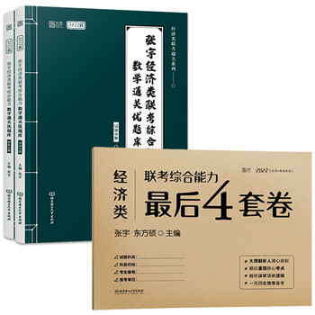 【】张宇2022考研经济类联考综合能力数学通关优题库+后4套卷 396经济类联考大纲解析历年真题 4套卷