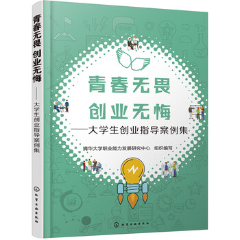 青春无畏 创业无悔9787122334237化学工业