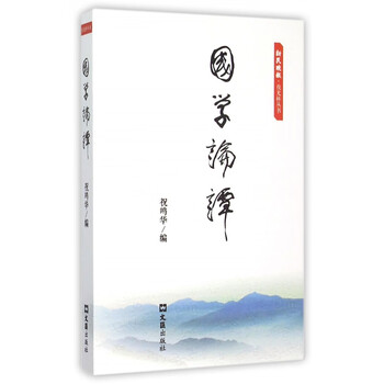 国学论谭/新民晚报夜光杯丛书