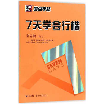7天学会行楷