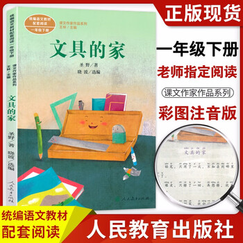 【阅读自选】注音版课文作家作品一年级上下册语文明天要远足四季树和喜鹊在一起文具的家四个太阳同步课外阅读一年级统编版配套书 一年级下 文具的家