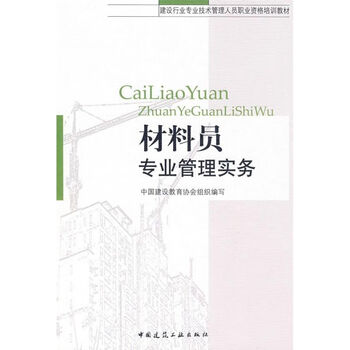 材料员专业管理实务