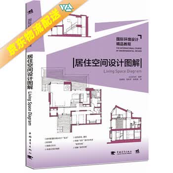 环境设计精品教程：居住空间设计图解