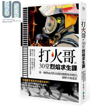 打火哥的30堂烈焰求生课 第一线热血消防员亲授关键保命绝招 破解火场迷思 港台原版 蔡宗翰 远流出版
